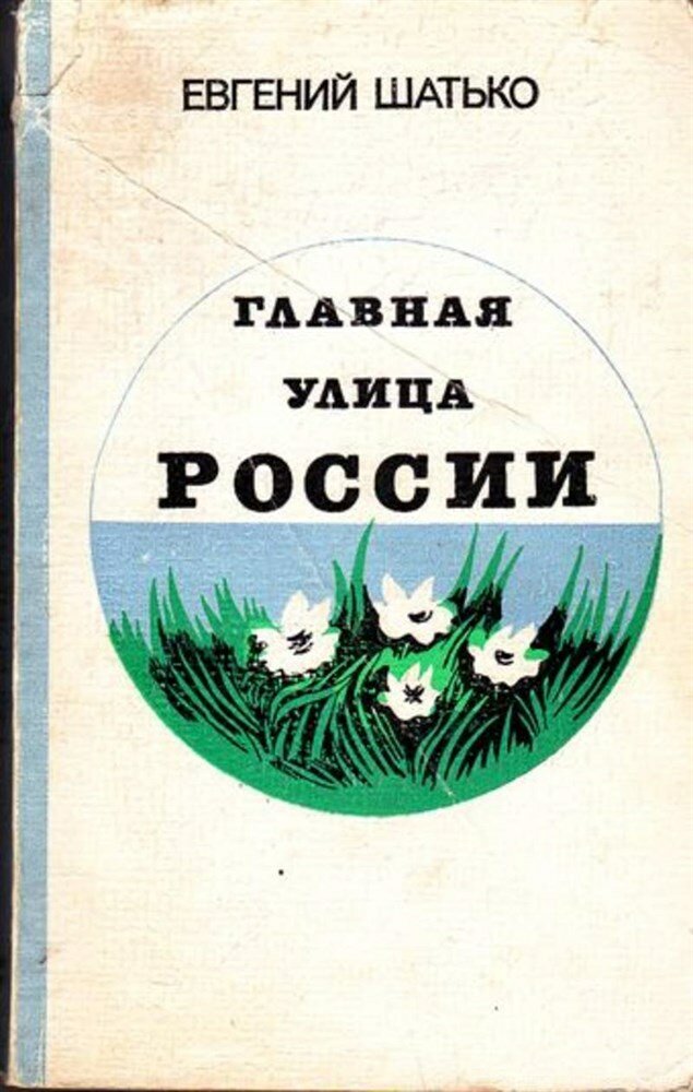 Шатько Е. - Главная улица России - 1980
