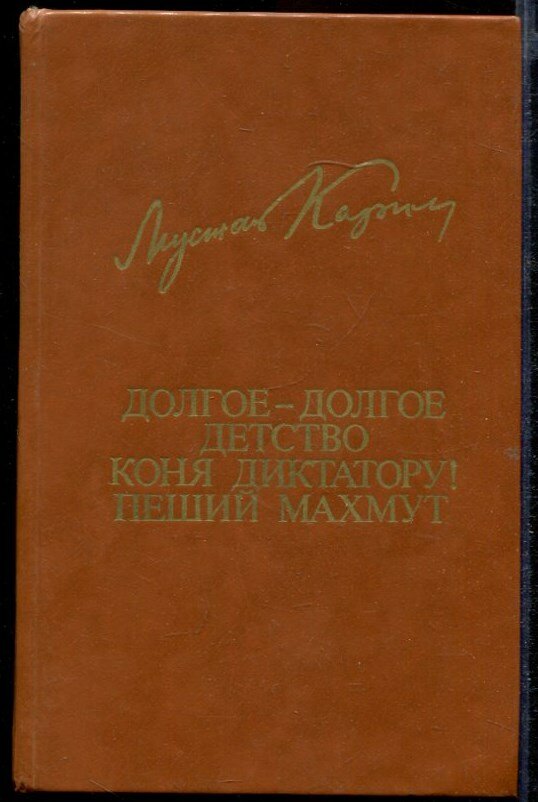Карим М. - Долгое-долгое детство. Коня диктатору! Пеший Махмут - 1984