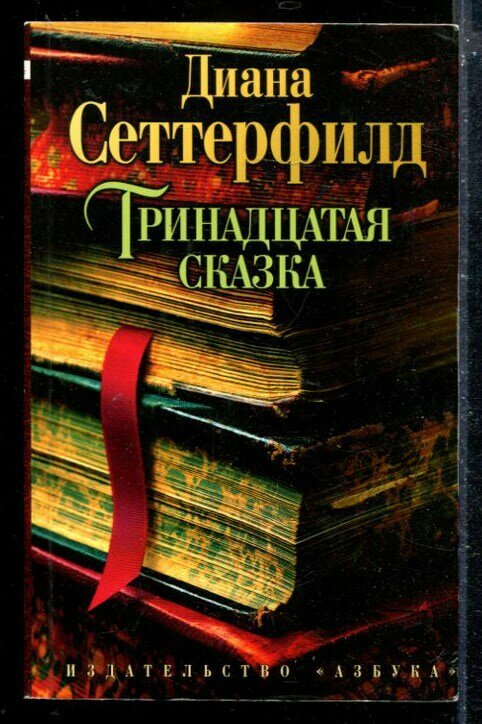 Сеттерфилд Д. - Тринадцатая сказка - 2017
