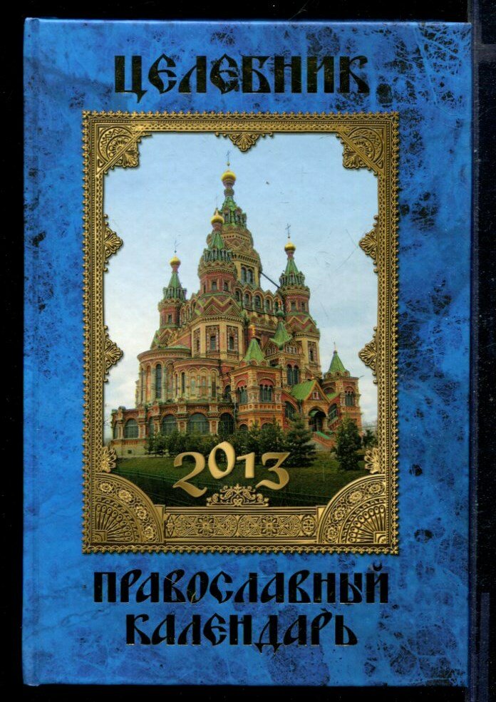 Гиппиус А. - Целебник. Православный календарь 2013 - 2012