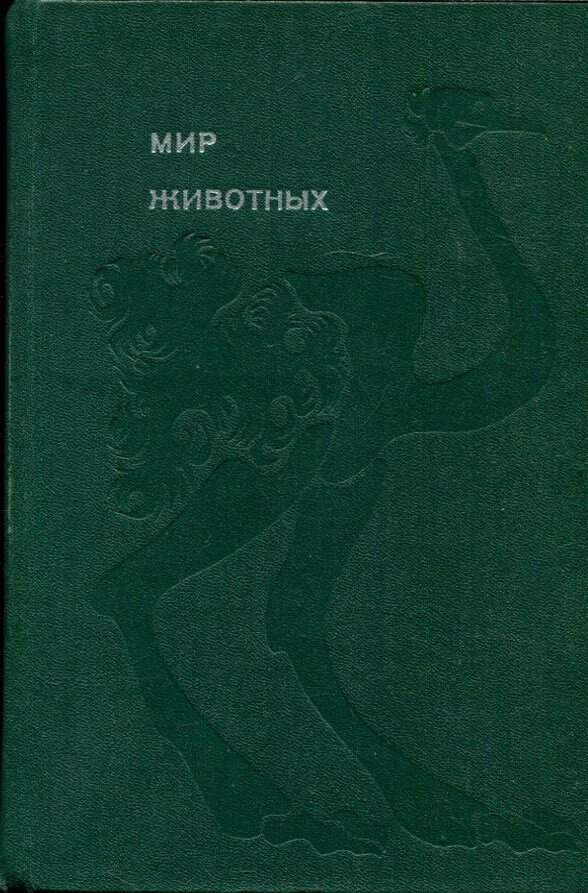Акимушкин И. - Мир животных. Рассказы о птицах - 1973