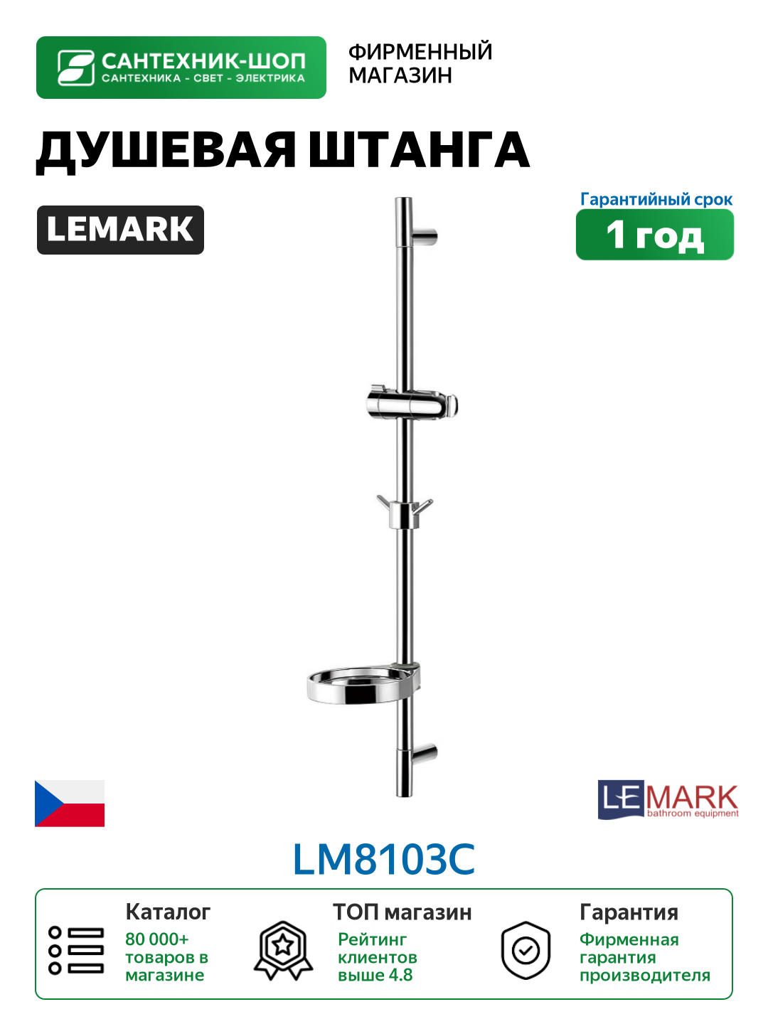 Душевая штанга Lemark LM8103C цвет Хром