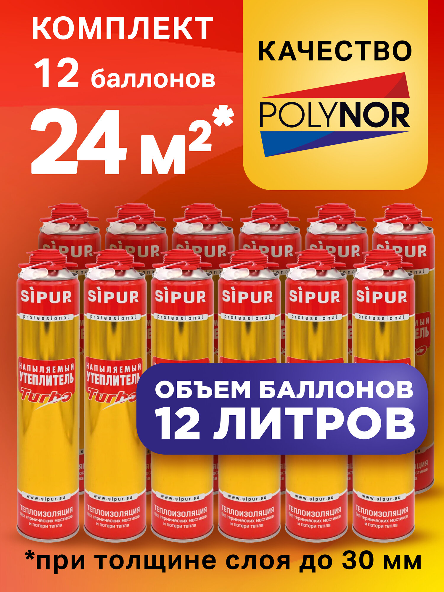 Напыляемый утеплитель Sipur, комплект 12 шт.
