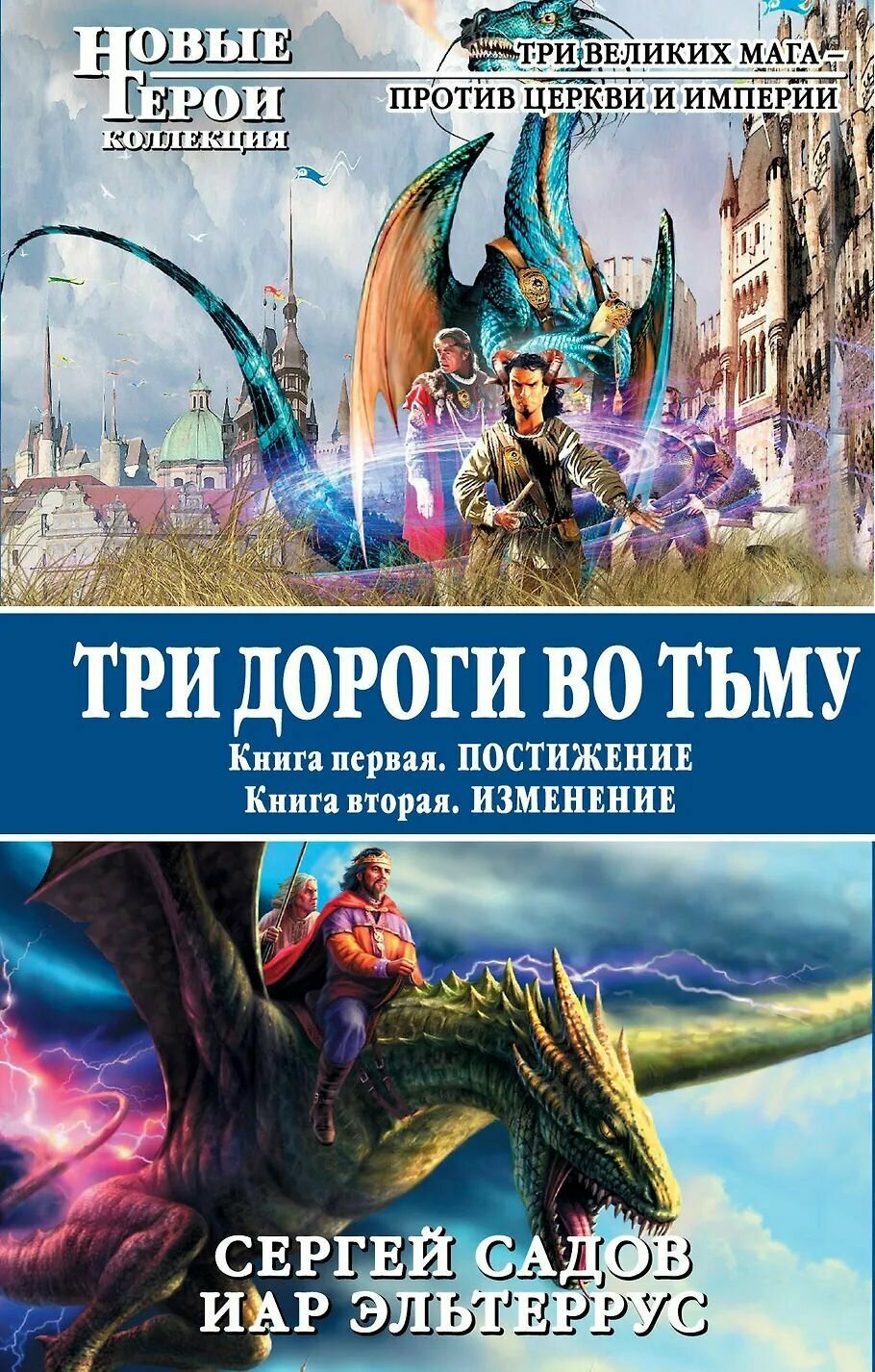 Три дороги во тьму. Постижение. Изменение.