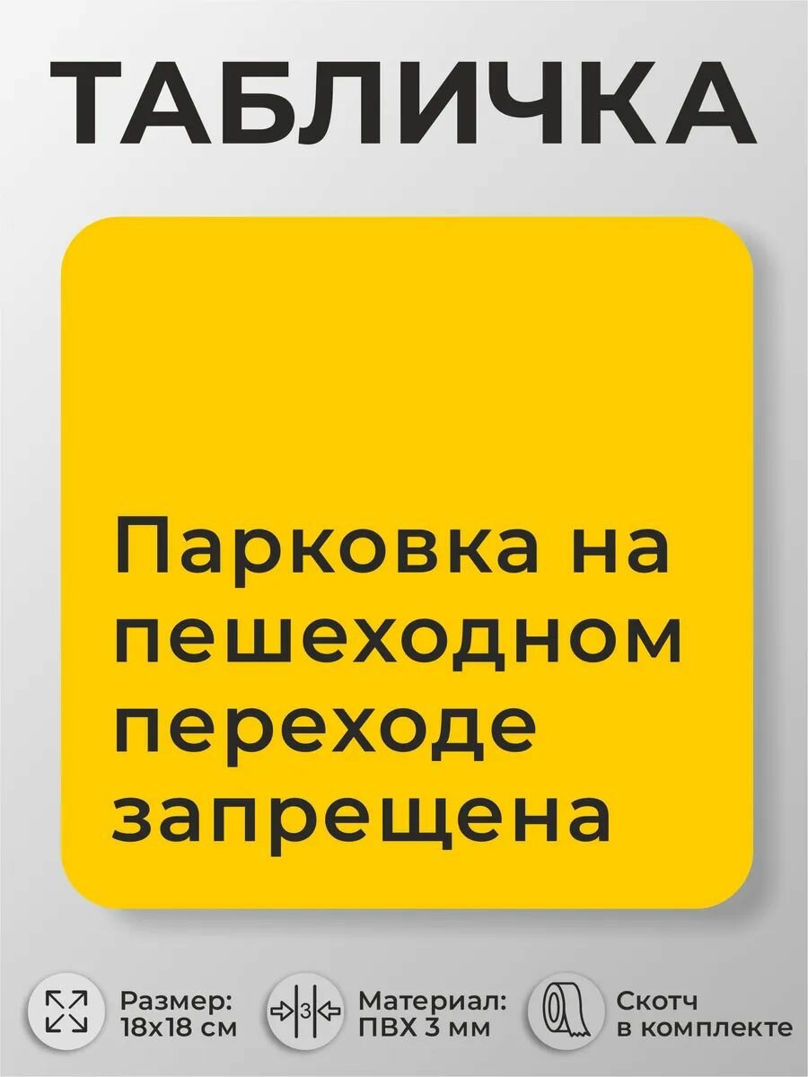 Табличка паркинга Парковка на пешеходном переходе запрещена