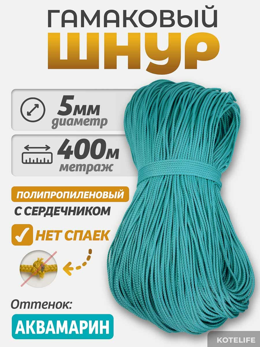 Гамаковый шнур 5мм с сердечником, шнур для шитья 400м аквамарин