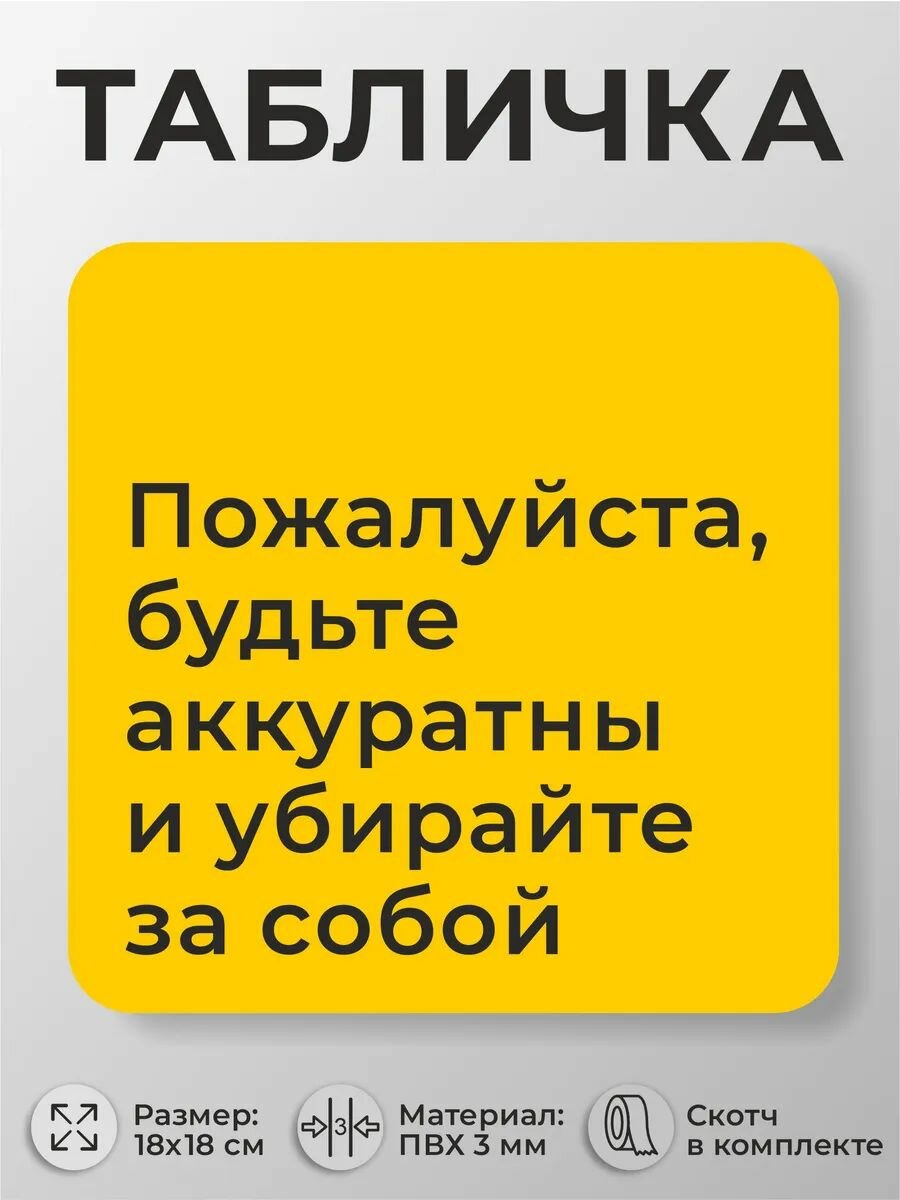 Табличка Пожалуйста, будье аккуратны и убирайте за собой