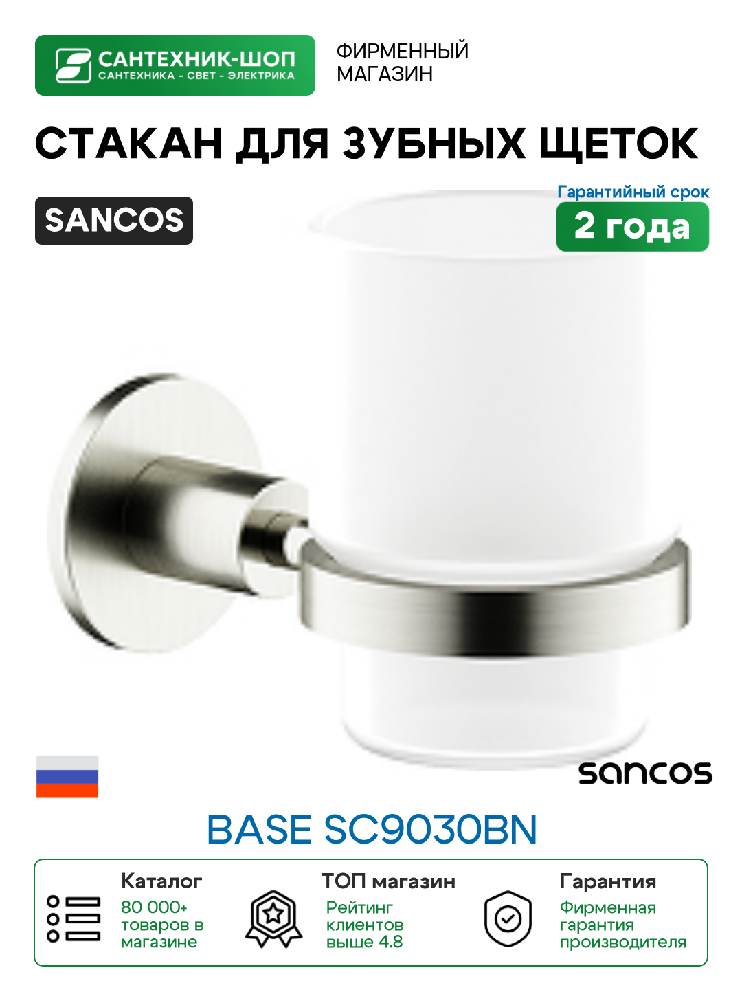 Стакан для зубных щеток Sancos Base SC9030BN цвет Никель брашированный