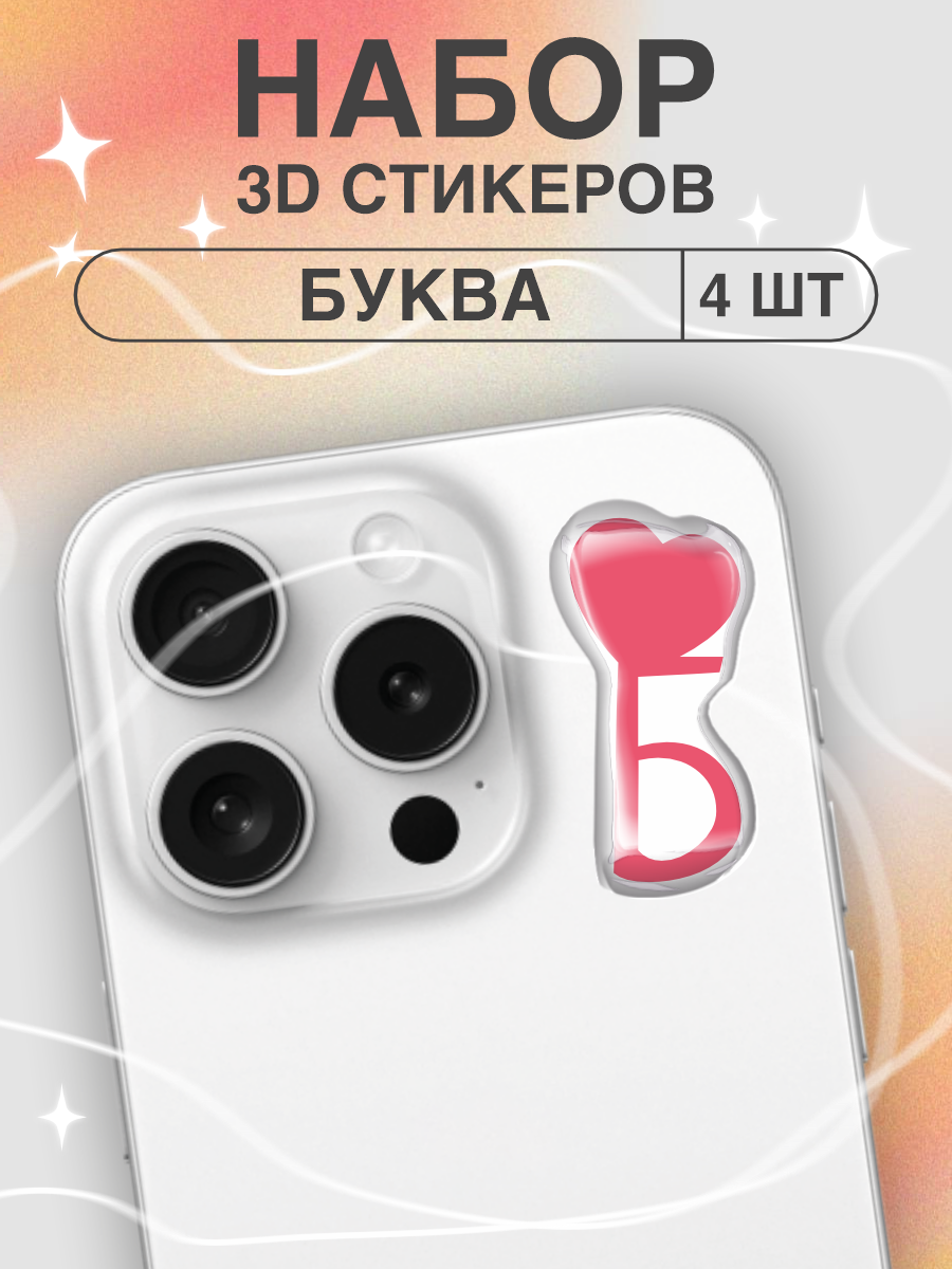 Наклейки на телефон 3D Буква Б