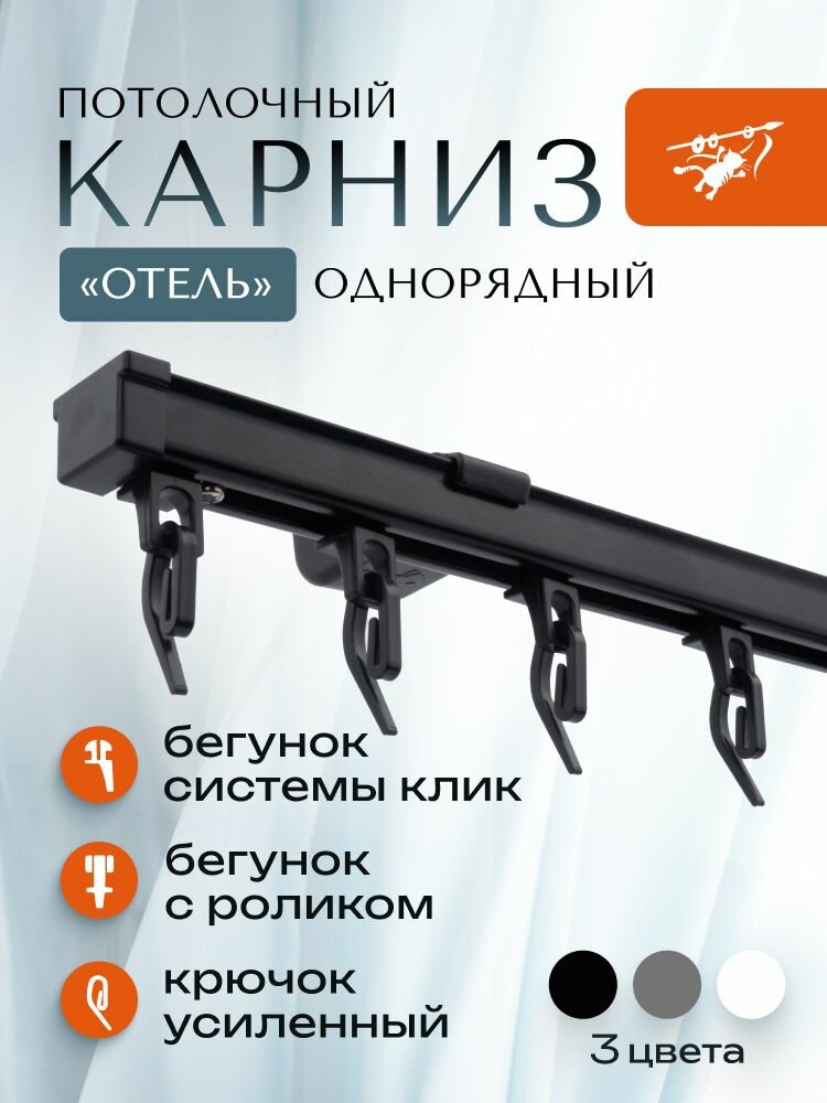 Карниз профильный 1 ряд "Отель" 150 см с бегунком, чёрный, алюминий, крепление на стену и потолок, порошковое окрашивание, для штор.