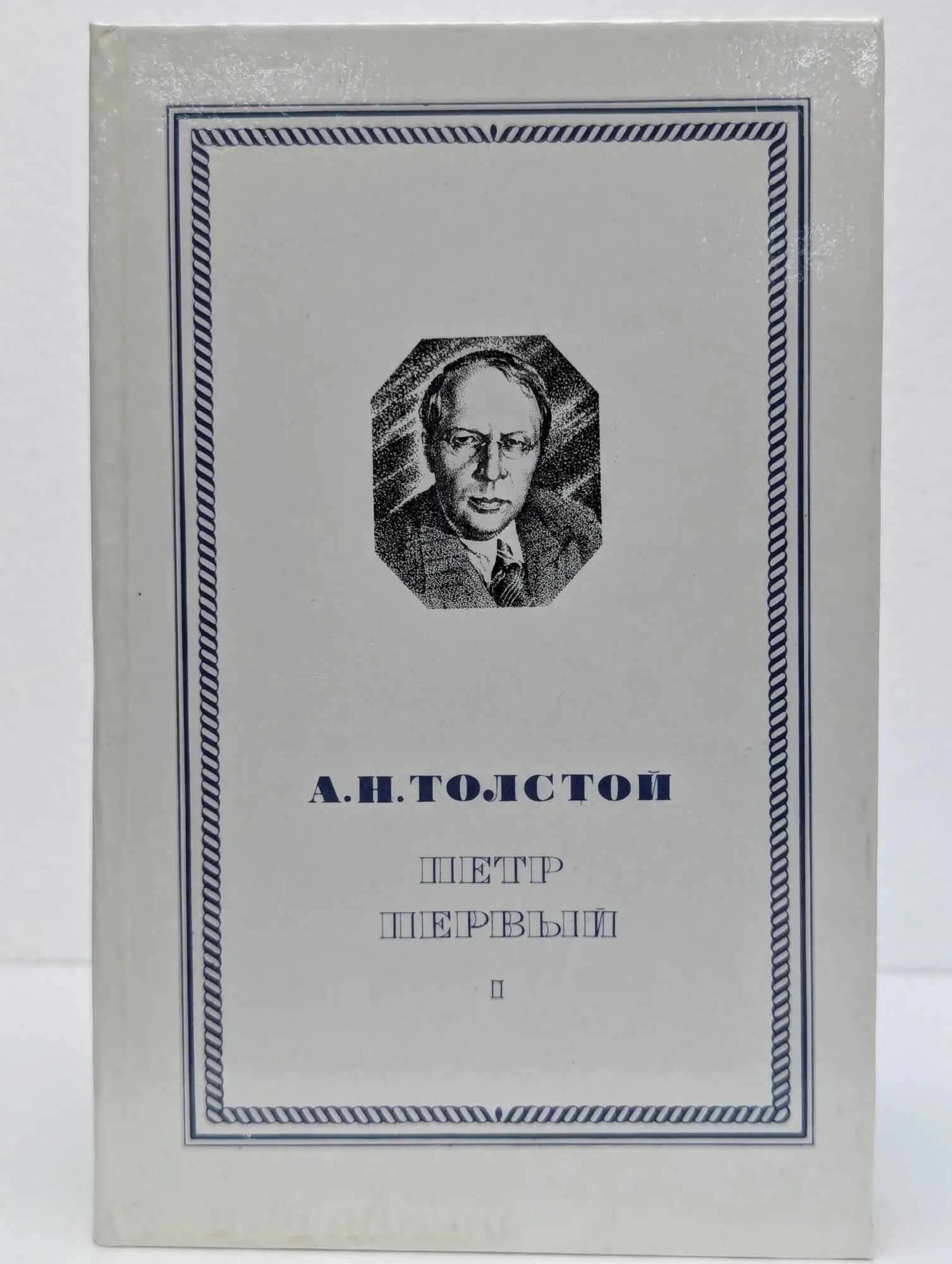 Петр Первый. Книга 1 Толстой Алексей Николаевич 1979