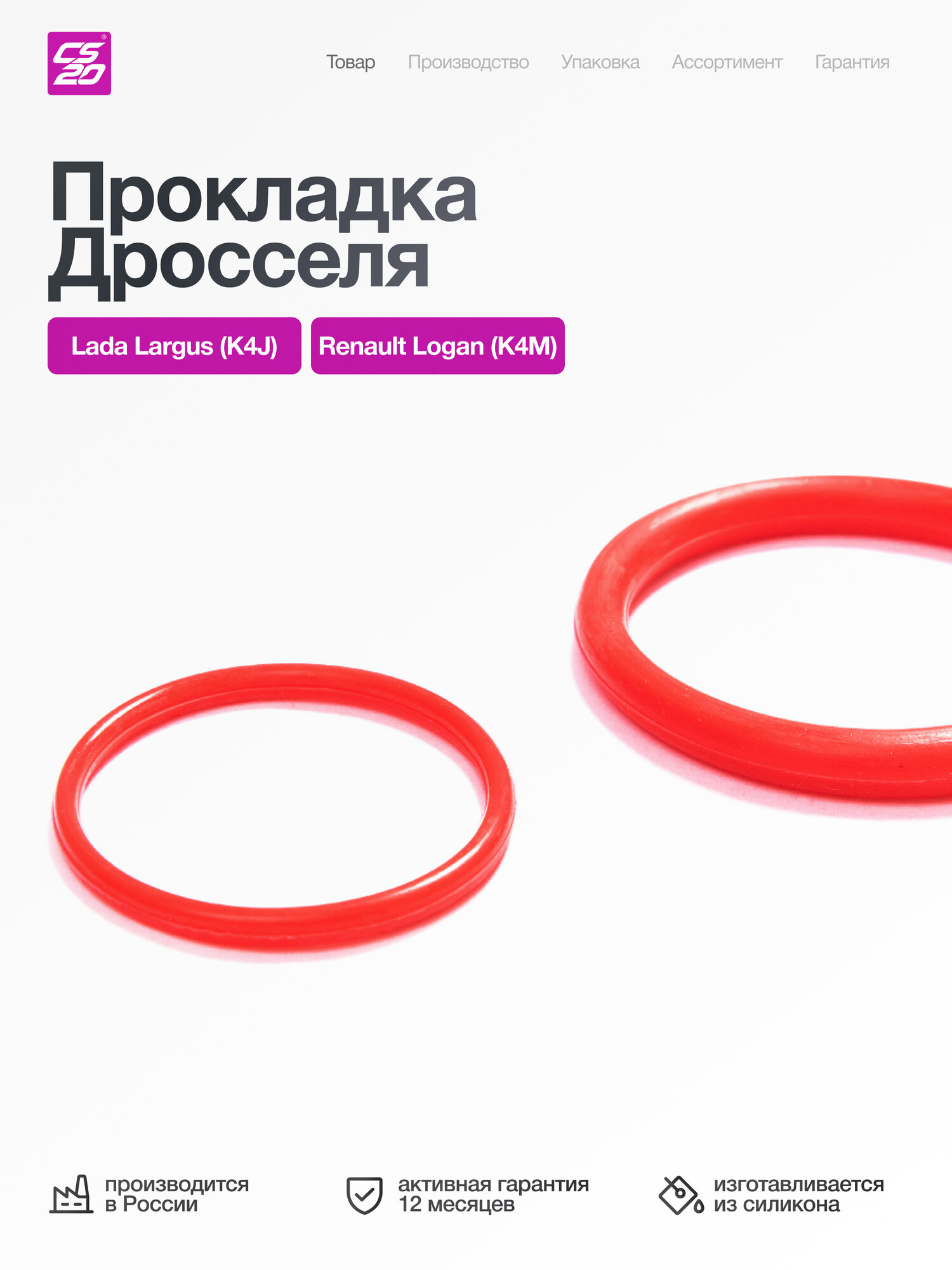 Прокладки для а/м LADA Largus/Renault Logan/Sandero 16V дроссельной заслонки, силикон