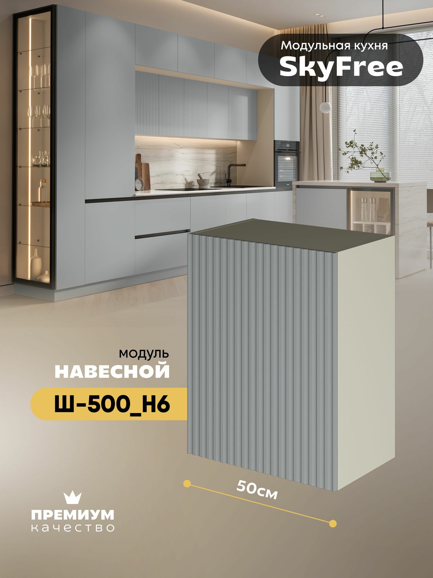 Кухонный модуль навесной "СкайФри" Ш-500_Н6 (Миндаль/Грин грей софт)