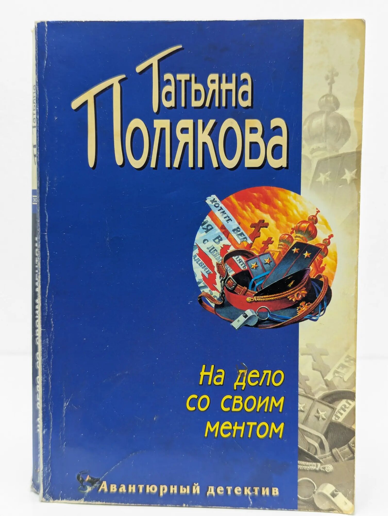 На дело со своим ментом Полякова Татьяна Викторовна 2003