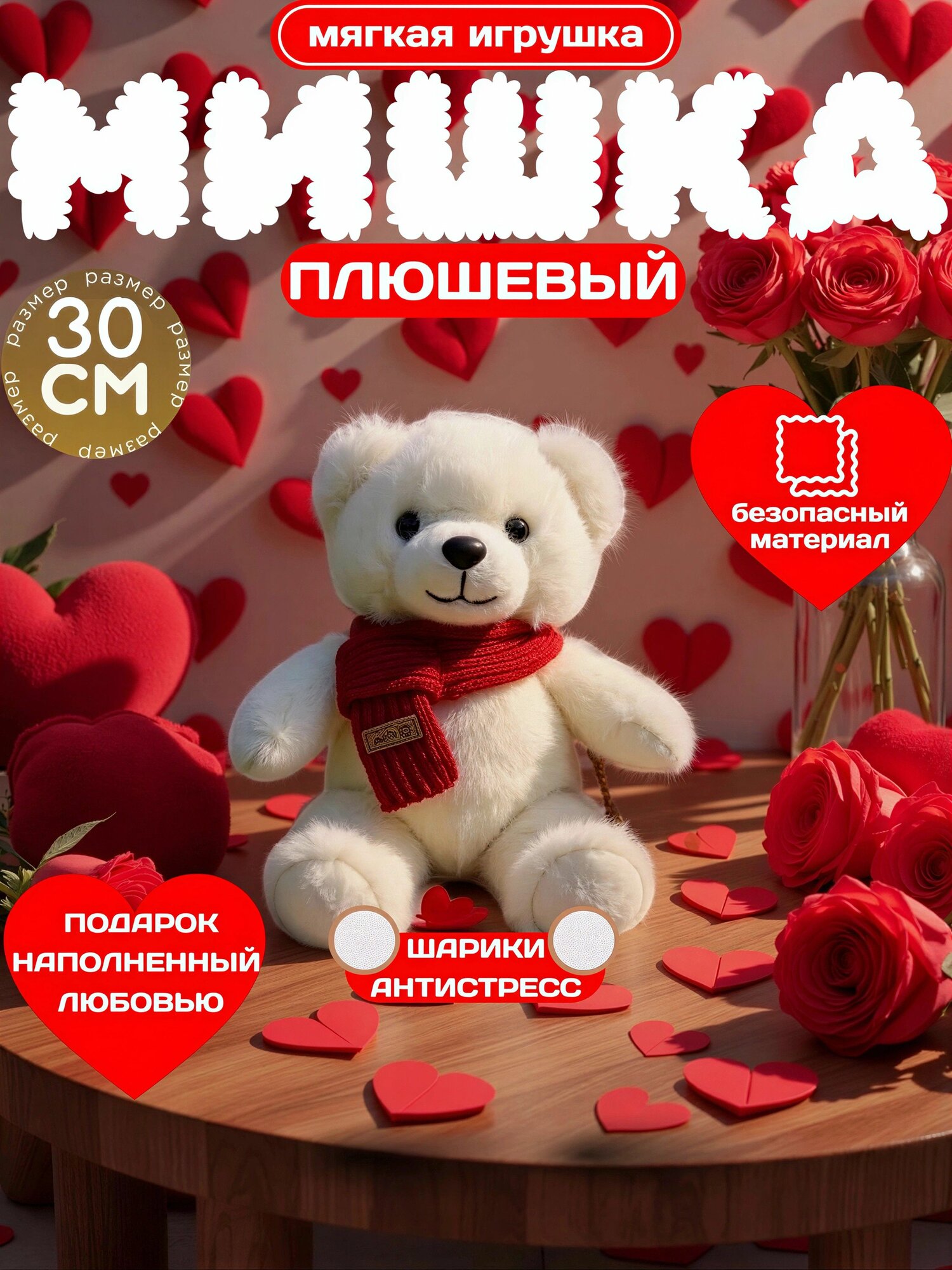 Плюшевый мишка к 8 марта, 30 см. тёплый подарок для дорогого человека.