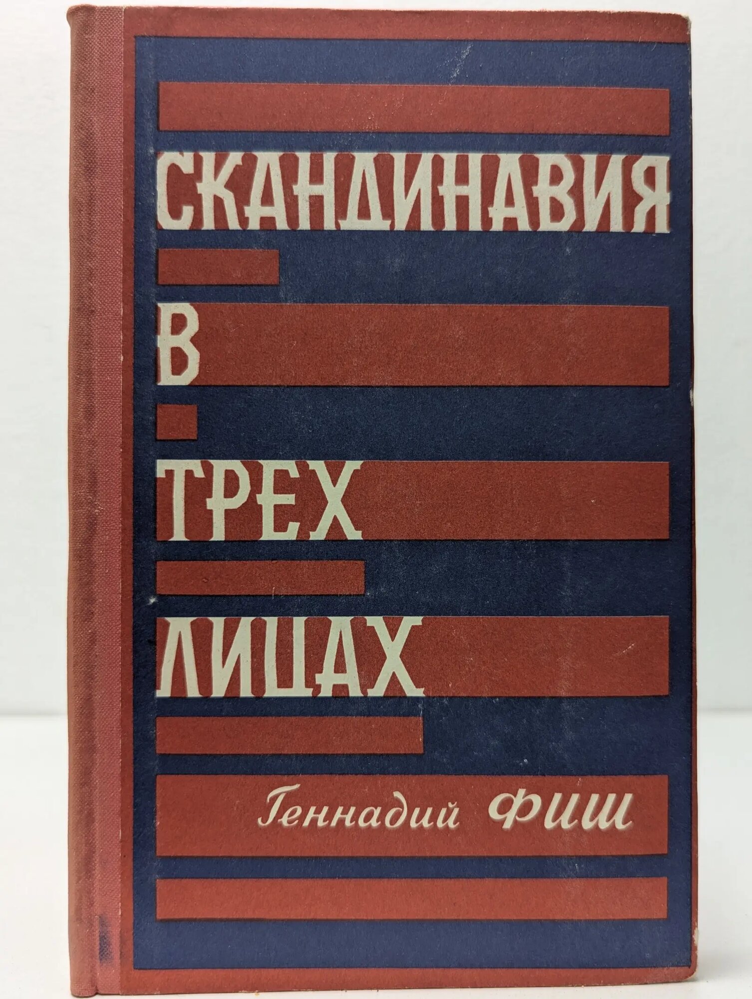 Скандинавия в трех лицах. В 2 книгах. Книга 2 Фиш Геннадий Семенович 1969