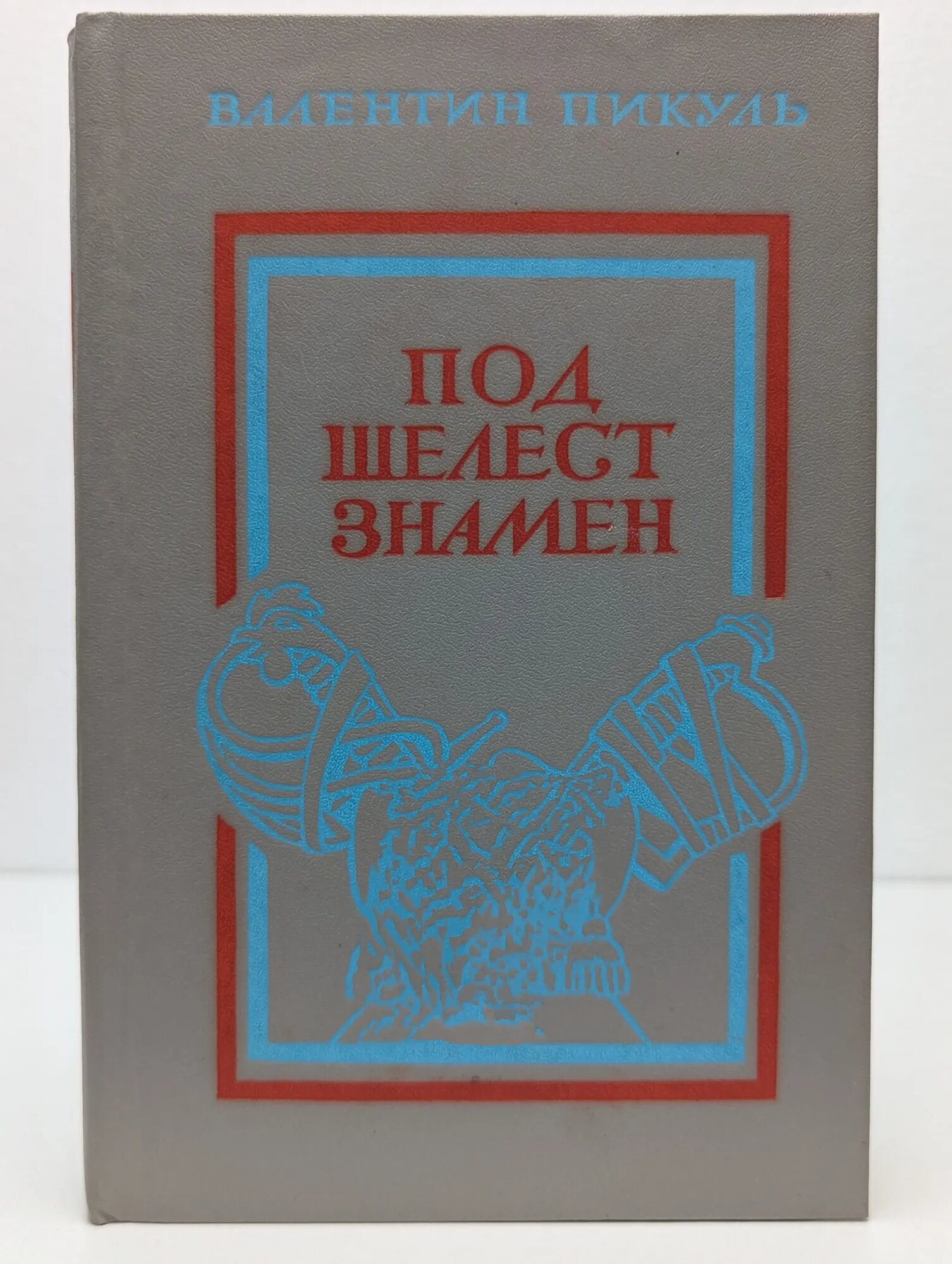 Под шелест знамен Пикуль Валентин Саввич 1986