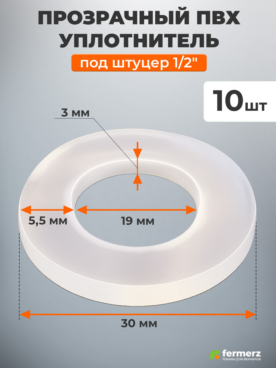 ПВХ уплотнитель прозрачный 30х19х3мм под штуцер 1/2" (Комплект: 10 штук) Уплотнительная прокладка