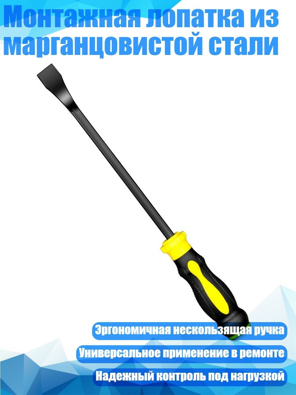 Монтажная лопатка из марганцовистой стали, 12 дюймов