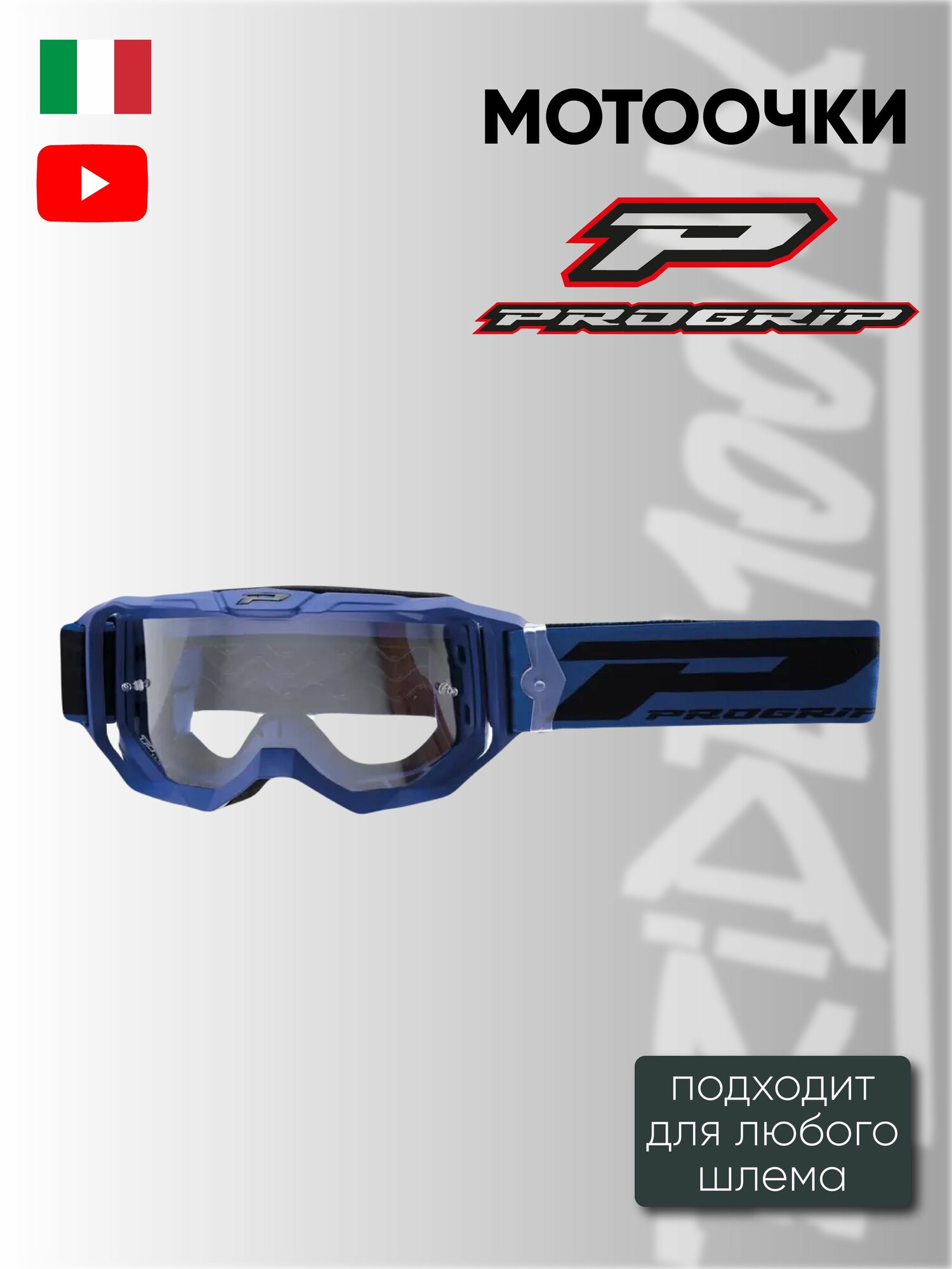 Мотоочки PROGRIP 3300, TR Blue - Clear Lens (3300-410-TR),