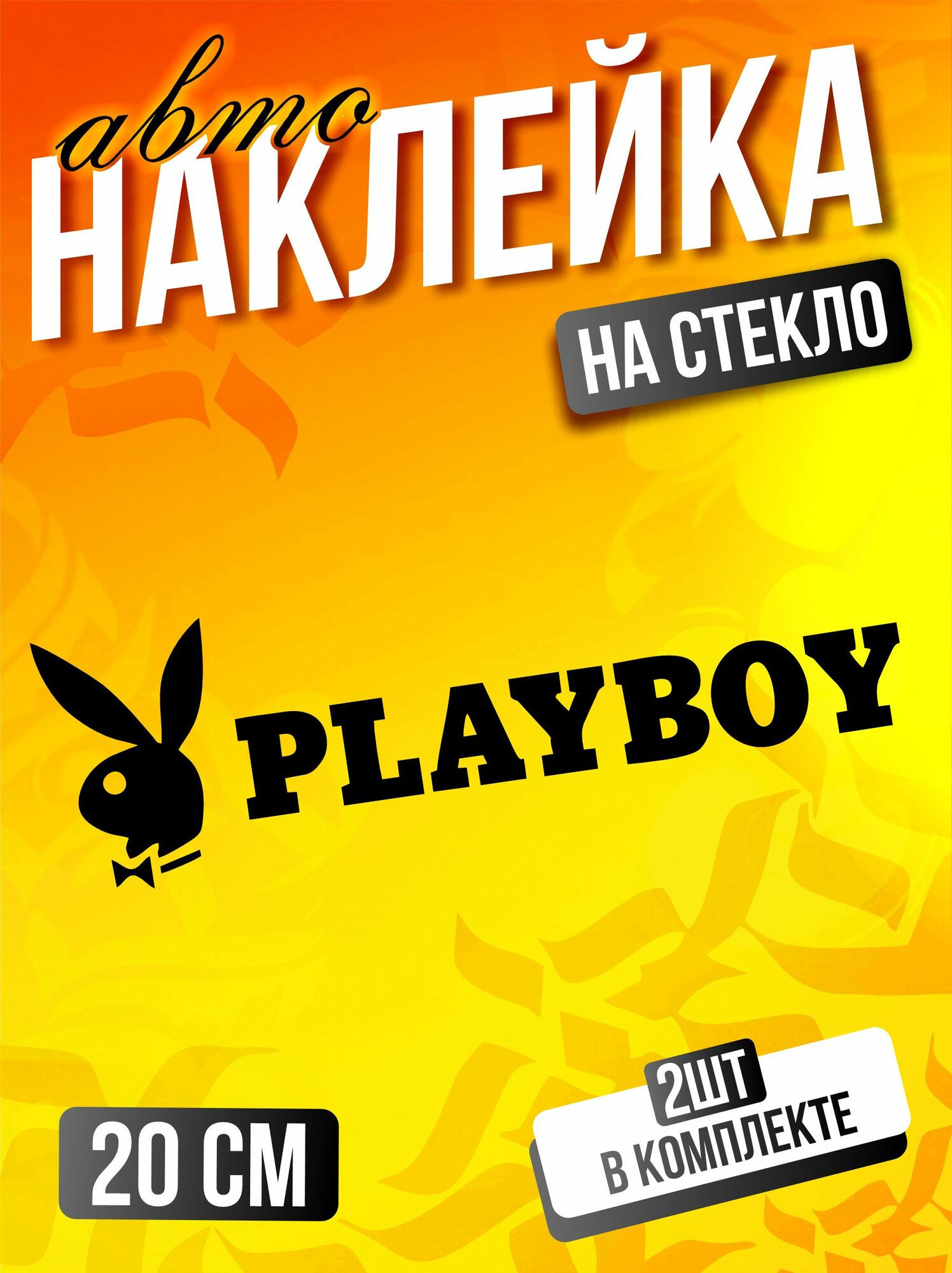Наклейки на авто на стекло Playboy заяц