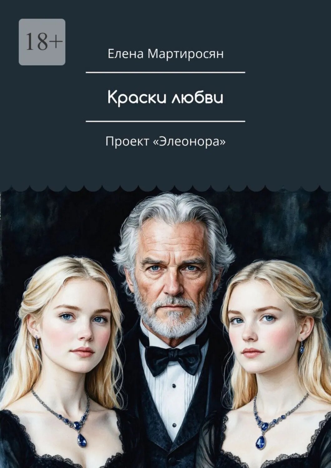 Краски любви. Проект «Элеонора» [Цифровая книга]