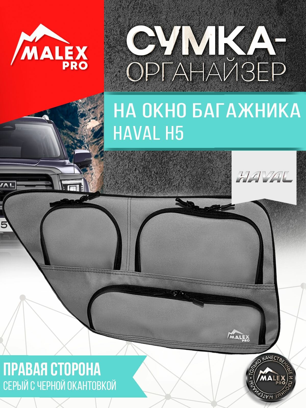Органайзер в багажник для автомобиля HAVAL H5 с 2023 г. в. правый, серый с черным кантом, аксессуары, подарок автомобилисту, тюнинг Хавал H5 от Malex Pro