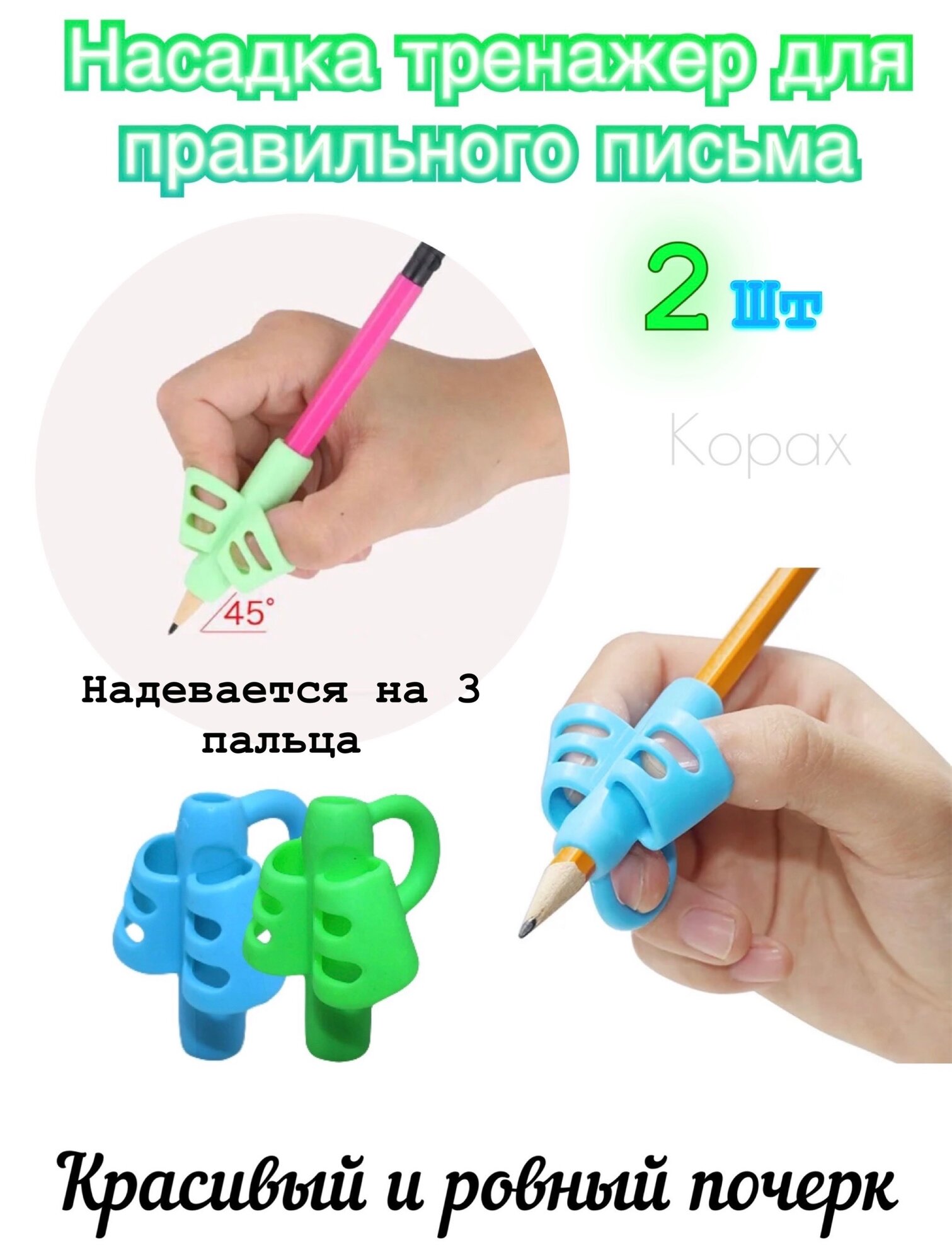 Насадка-тренажер на ручку, для исправления почерка, бренд Kopax