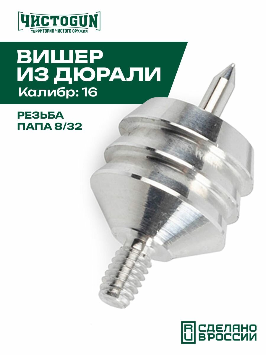 Вишер чистоgun 16СJAM (дюраль, резьба папа, дюймовая, 8/32 для шомполов Dewey 22CА, Tipton 22-26, StilCrin) Чистоган