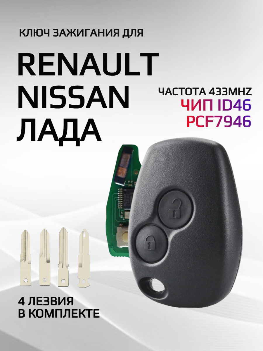 Ключ зажигания с 2 кнопками для Renault/Рено, Лада, Nissan/Ниссан