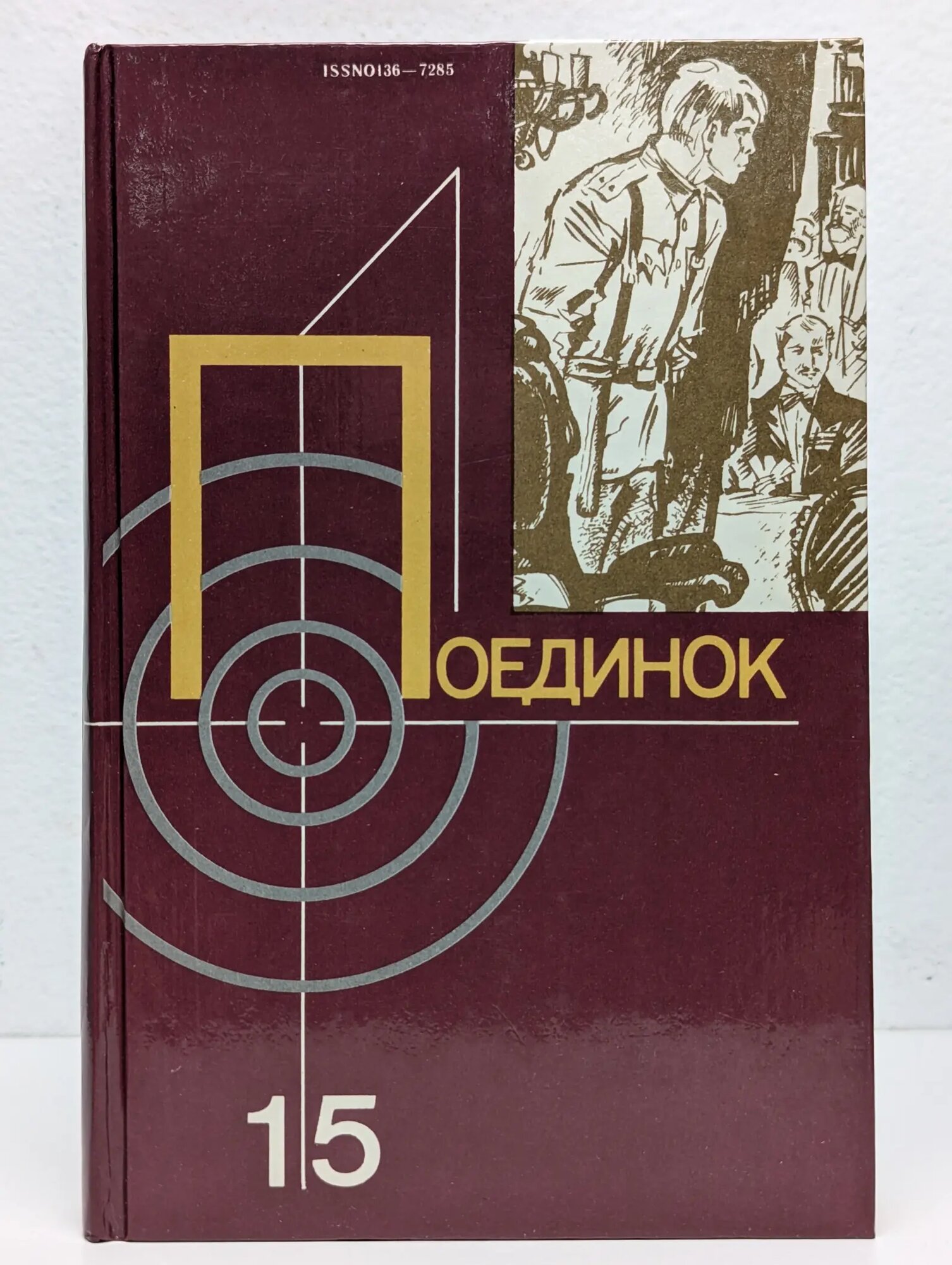 Поединок: Сборник. Выпуск 15 Хруцкий Эдмунд Александрович 1989