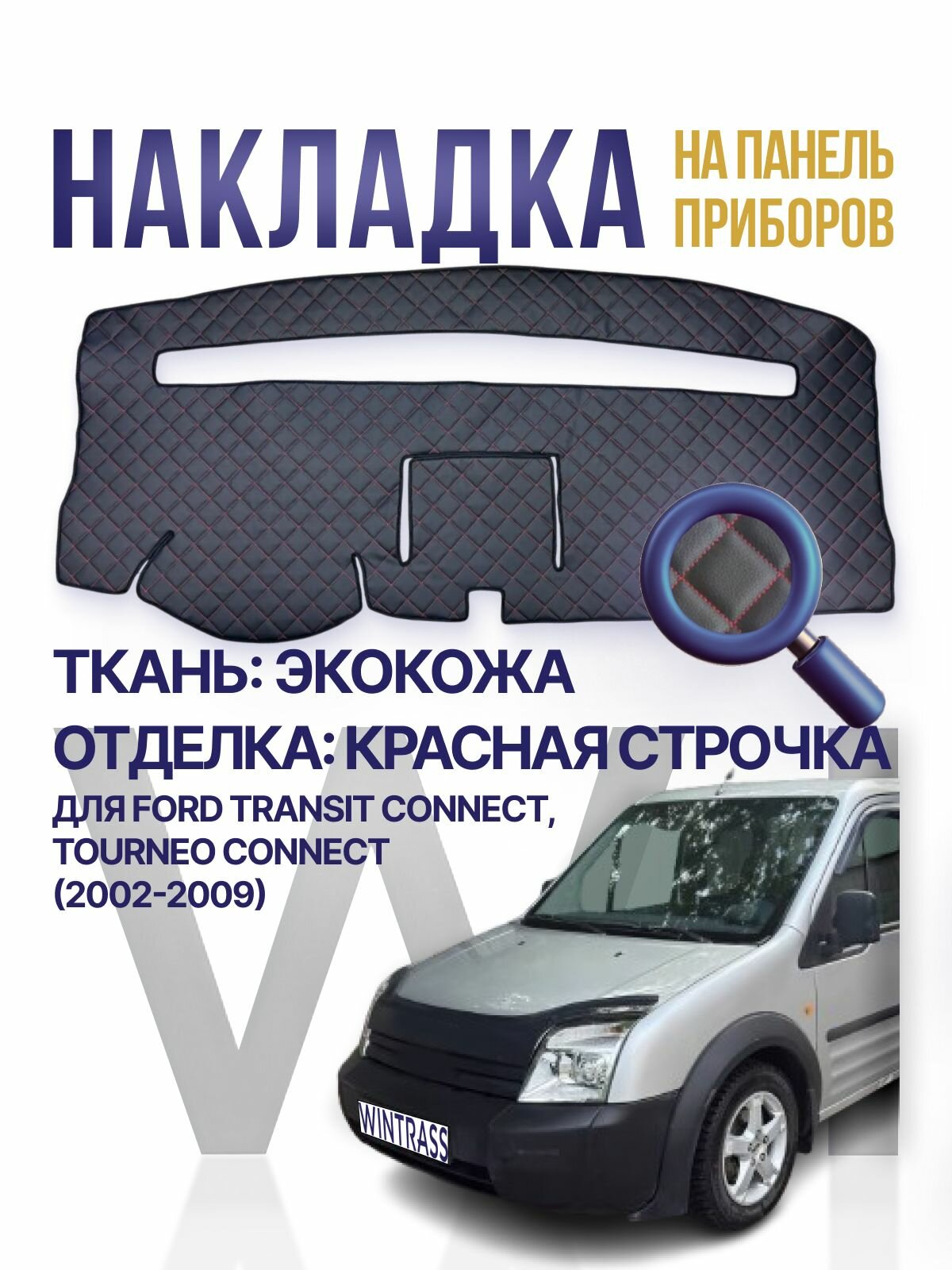 Накидка, накладка коврик на панель торпеду Ford Connect