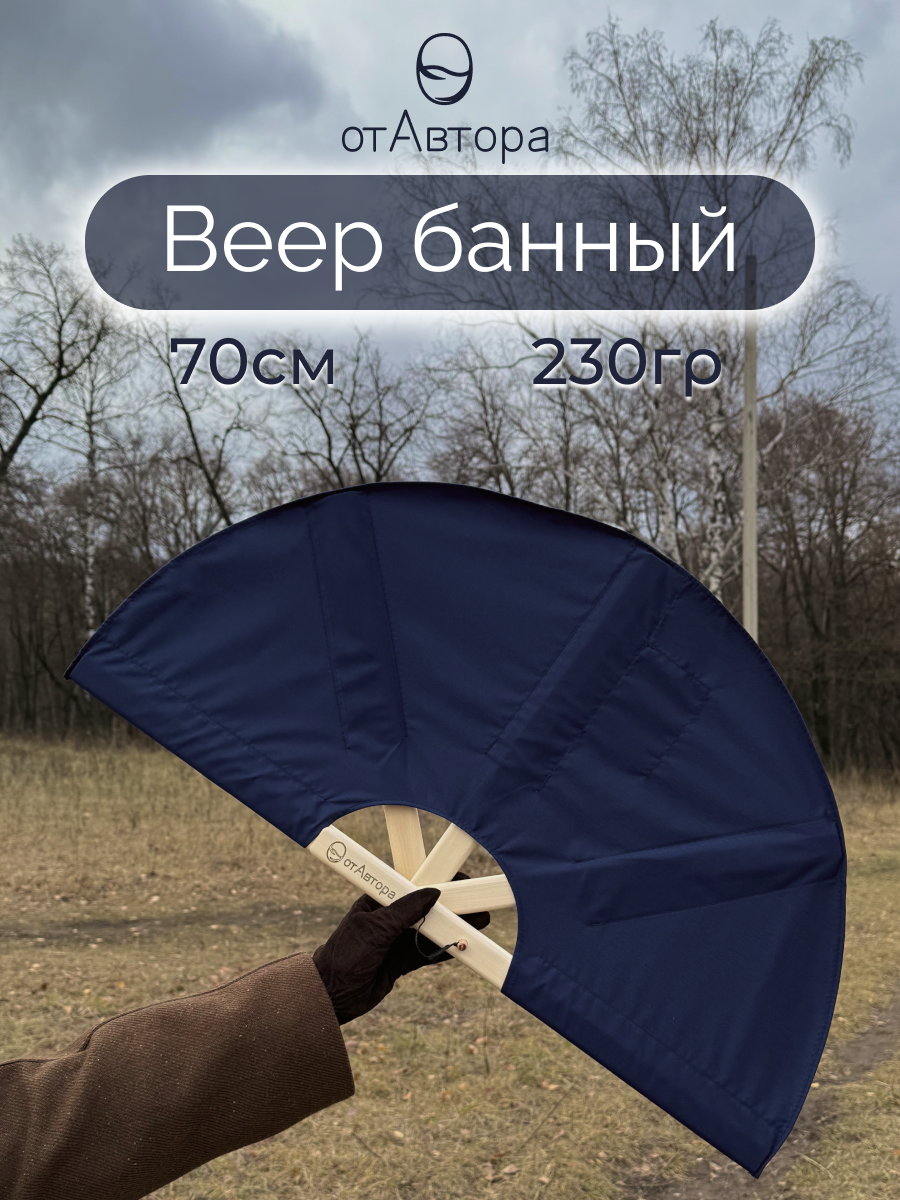 Синий банный веер для разгона пара, опахало для бани - 70 см