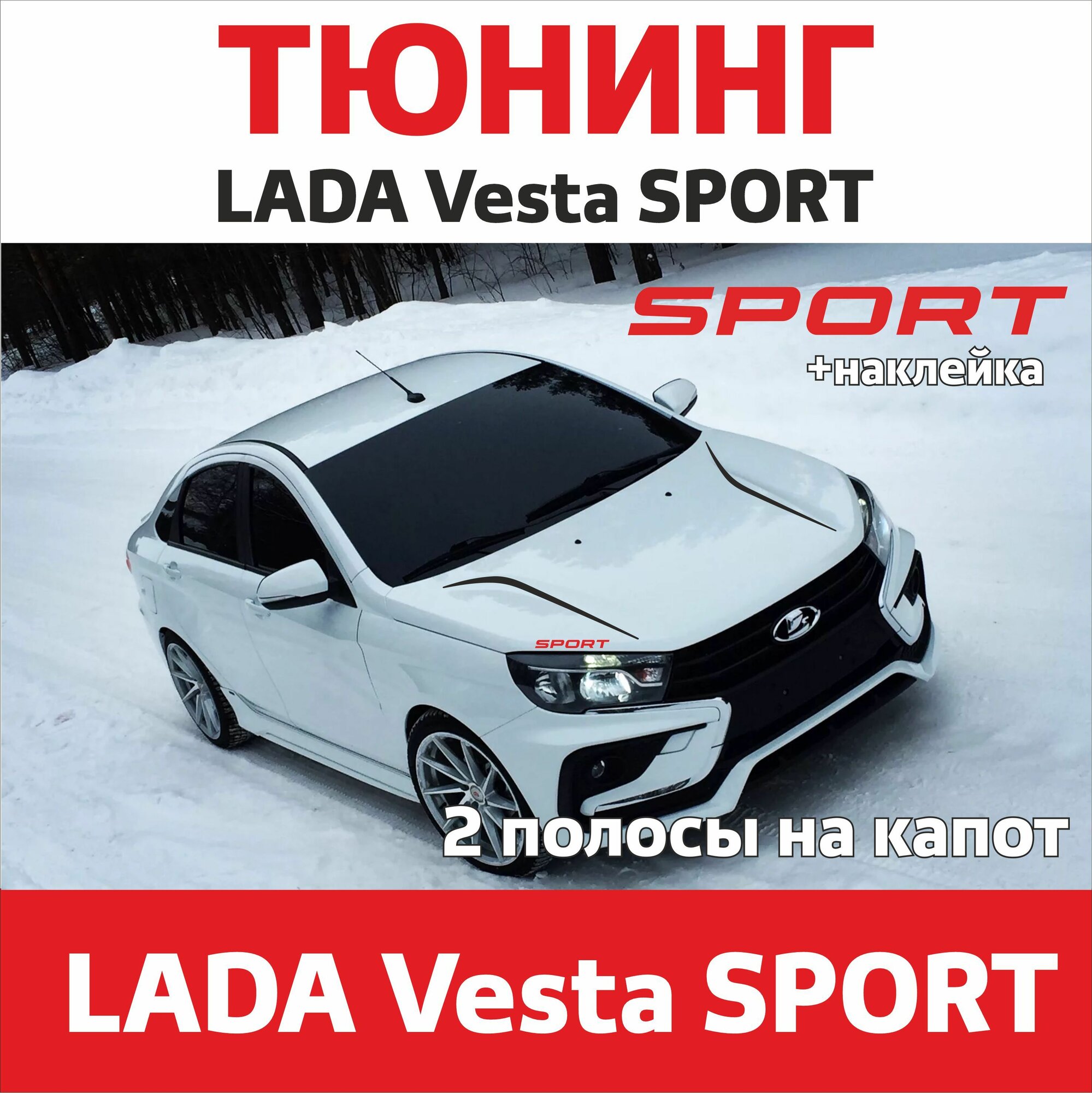 Наклейка тюнинг винил на капот LADA Vesta SPORT (Лада Веста Спорт) черный цвет + наклейка SPORT