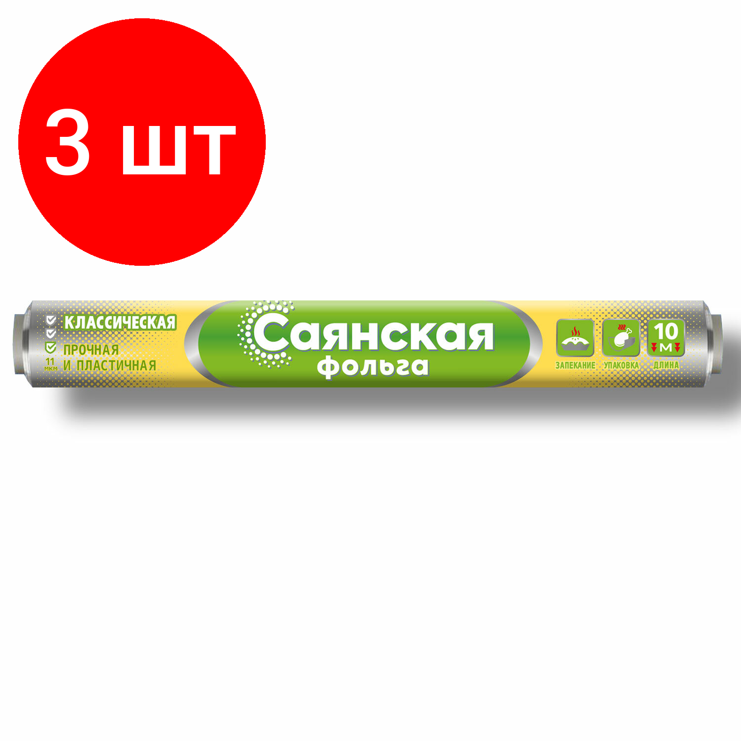 Комплект 3 шт, Фольга пищевая 29 см х 10 м, 11 мкм, прочная, саянская фольга в пленке, Классическая У10П-290х35