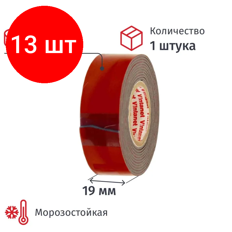 Комплект 13 штук, Клейкая лента монтажная сверхсил. двустор.1146 Vintanet, черная,19 мм х 1.5 м