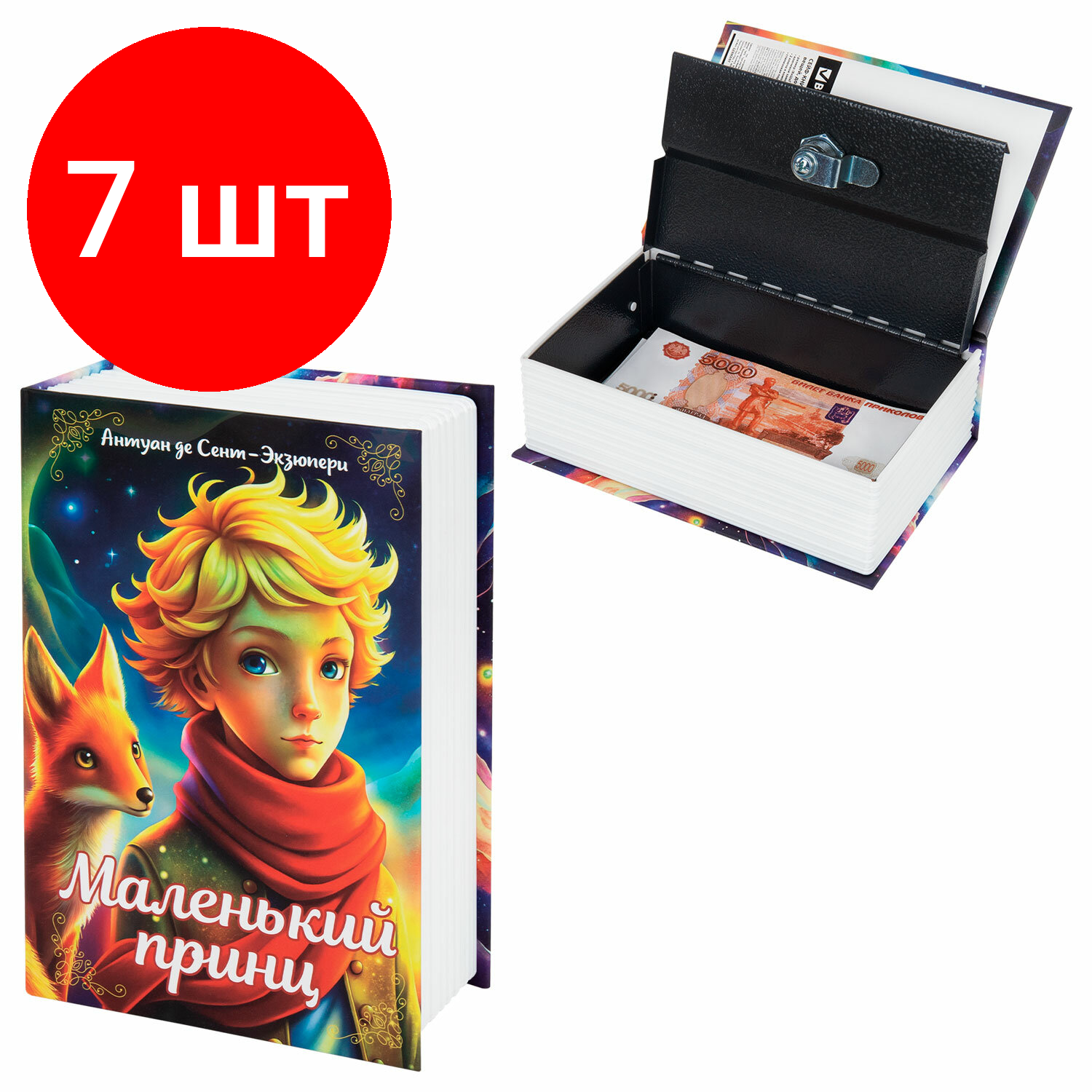 Комплект 7 шт, Сейф-книга "Маленький принц", 55х115х180 мм, ключевой замок, BRAUBERG, 291358