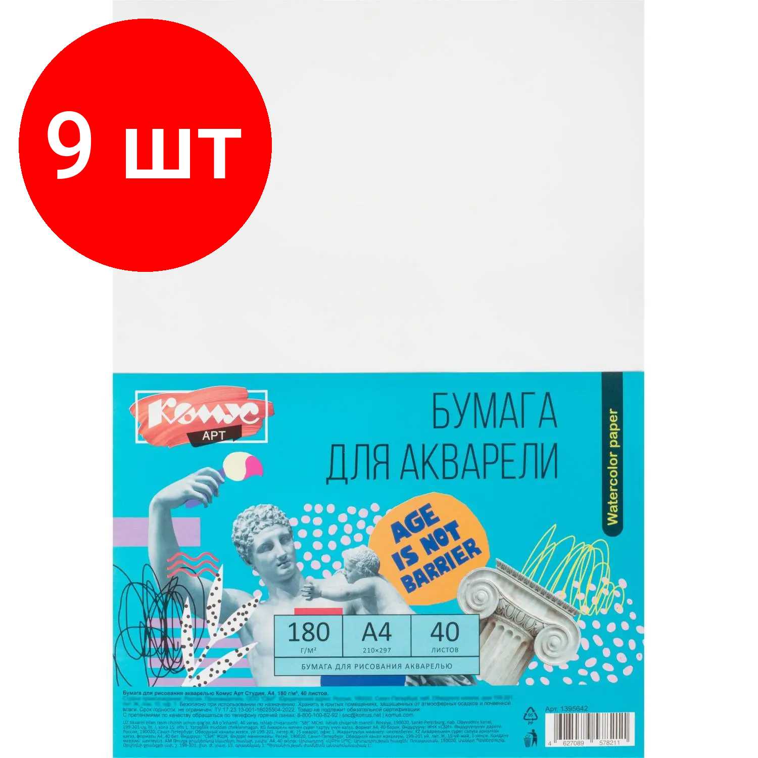 Комплект 9 штук, Бумага для акварели в листах №1 School А4.40л,180гр, с хлопком, пакет