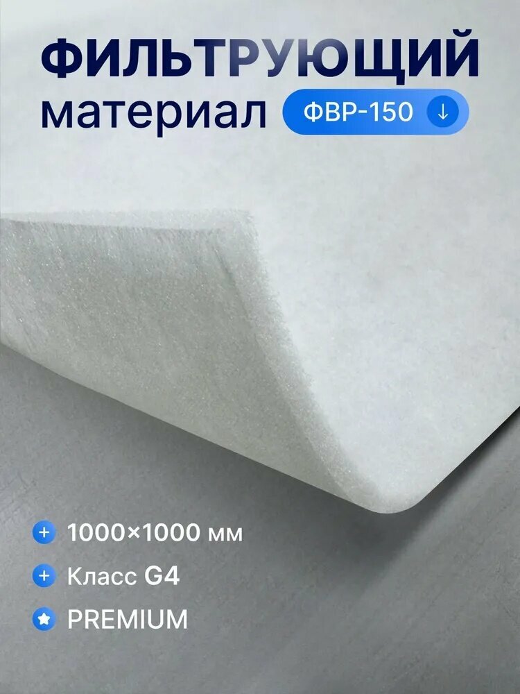 Фильтрующий материал ФВР-150 G4 1000х1000х6мм
