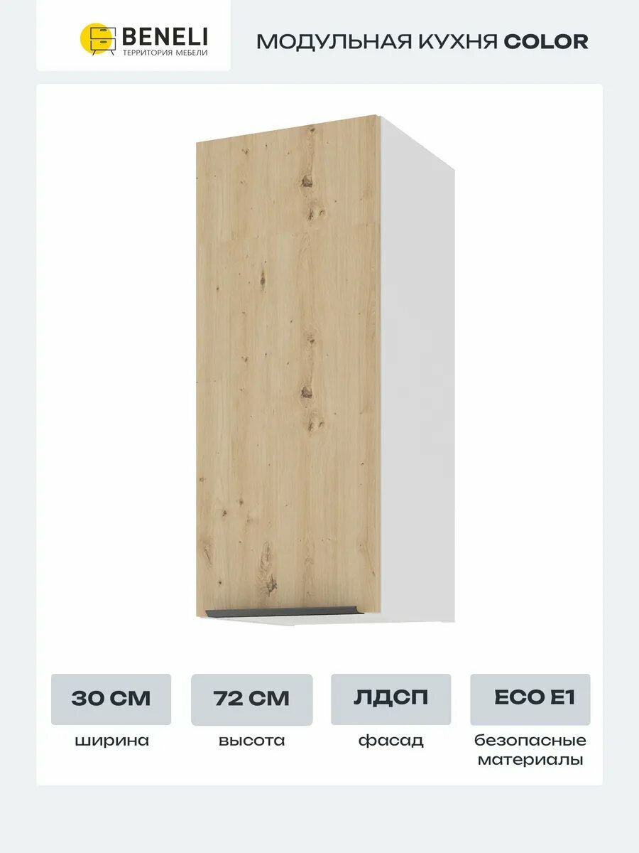 Кухонный модуль навесной Beneli Color, распашной, Дуб дикий/Белый, 30х31,2х72 см, 1 шт.