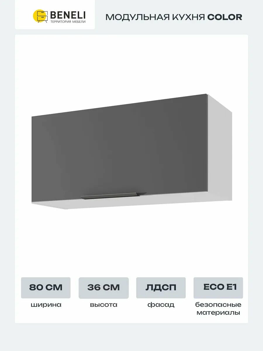 Кухонный шкаф модуль навесной Beneli Color, Черный графит/Белый, 80х31,2х36 см, 1 шт.
