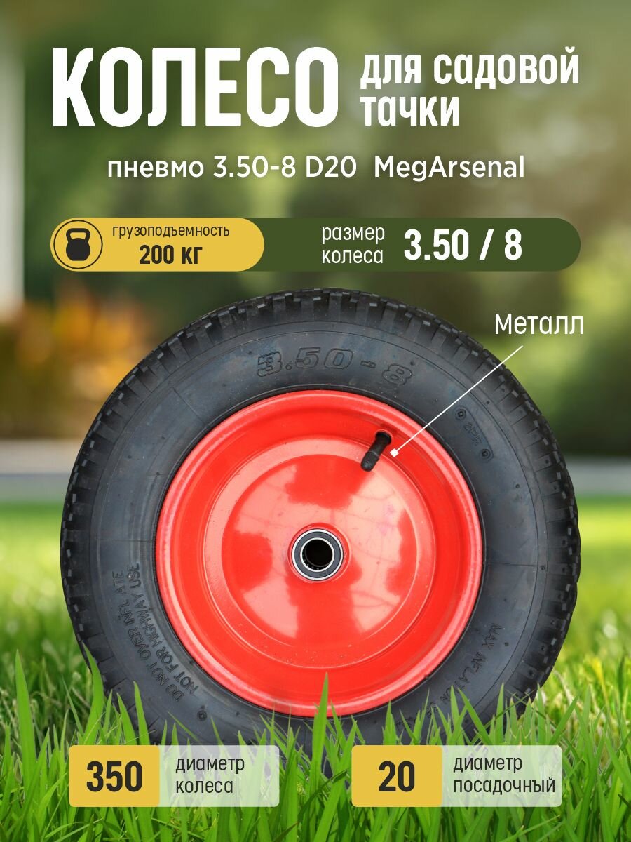 Колесо пневмо для тачки/телеги 3.50-8 D20 MegArsenal