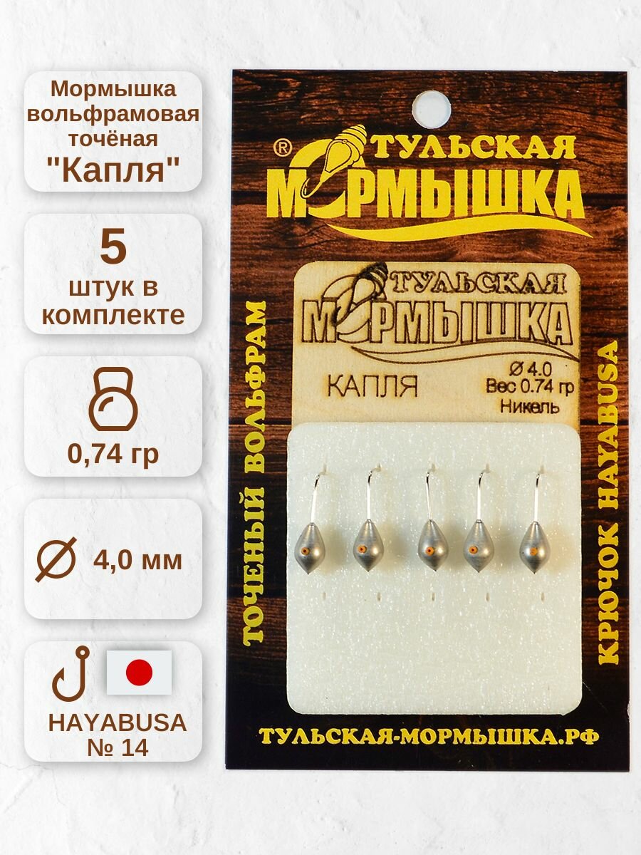 Мормышка для зимней рыбалки - "Капля". Диаметр - 4.0 мм, вес - 0,74 гр, цвет - Никель. Тульская точеная спортивная вольфрамовая мормышка в наборе - 5 шт.