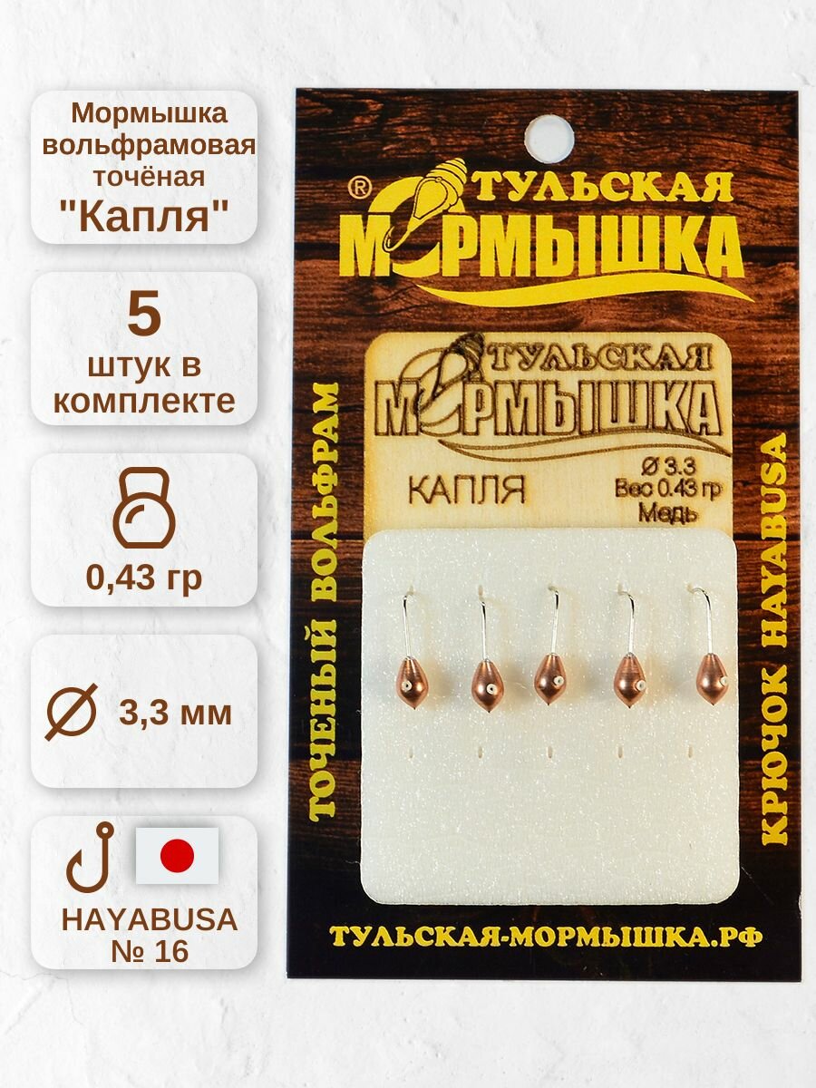 Мормышка для зимней рыбалки - "Капля". Диаметр - 3.3 мм, вес - 0,43 гр, цвет - Медь. Тульская точеная спортивная вольфрамовая мормышка в наборе - 5 шт.