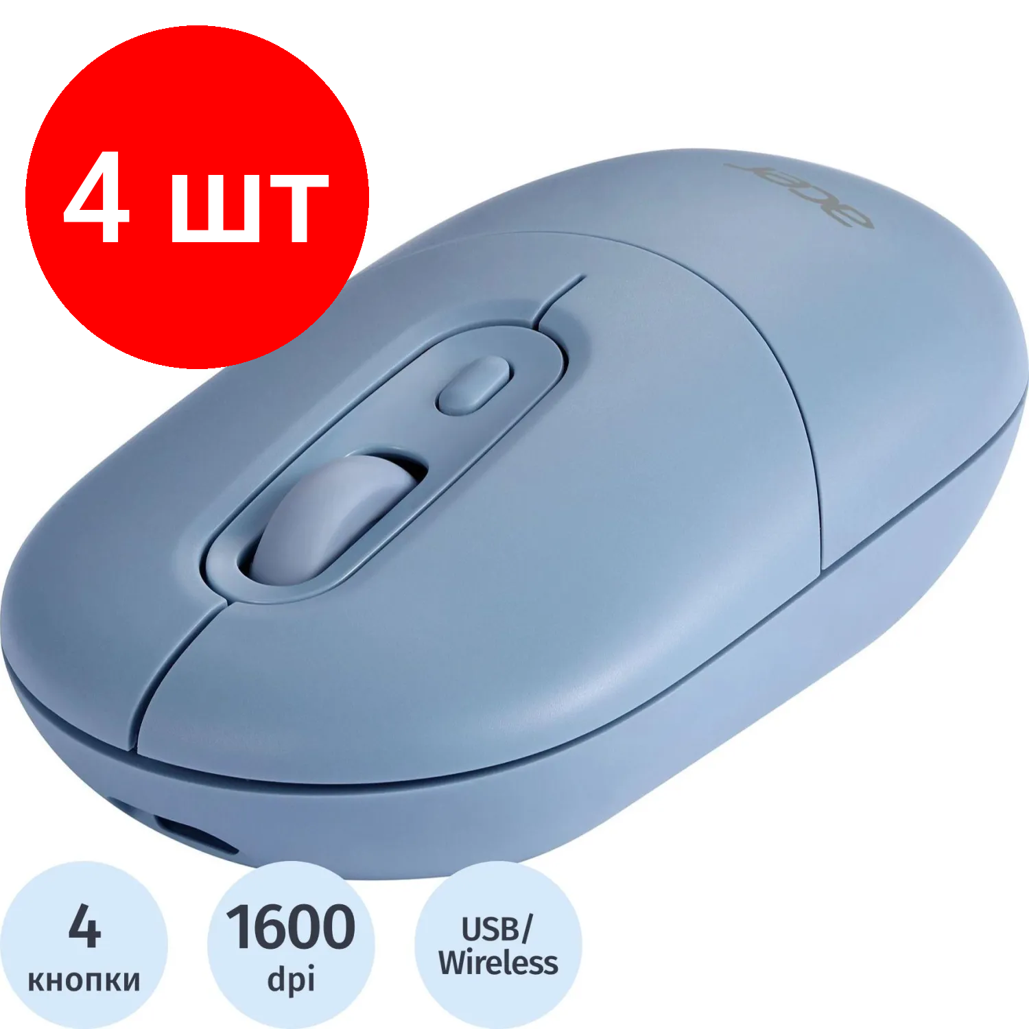 Комплект 4 штук, Мышь компьютерная Acer OMR301 1600dpi/беспроводная/BT/Radio/USB/синий