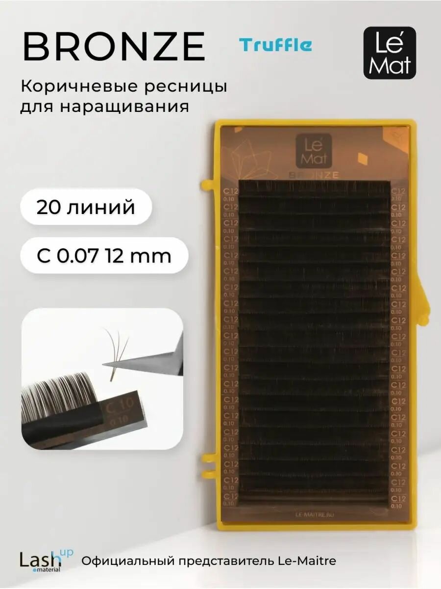 Le Maitre (Le Mat) ресницы для наращивания (отдельные длины) коричневые Bronze "Truffle" C 0.07 12 мм