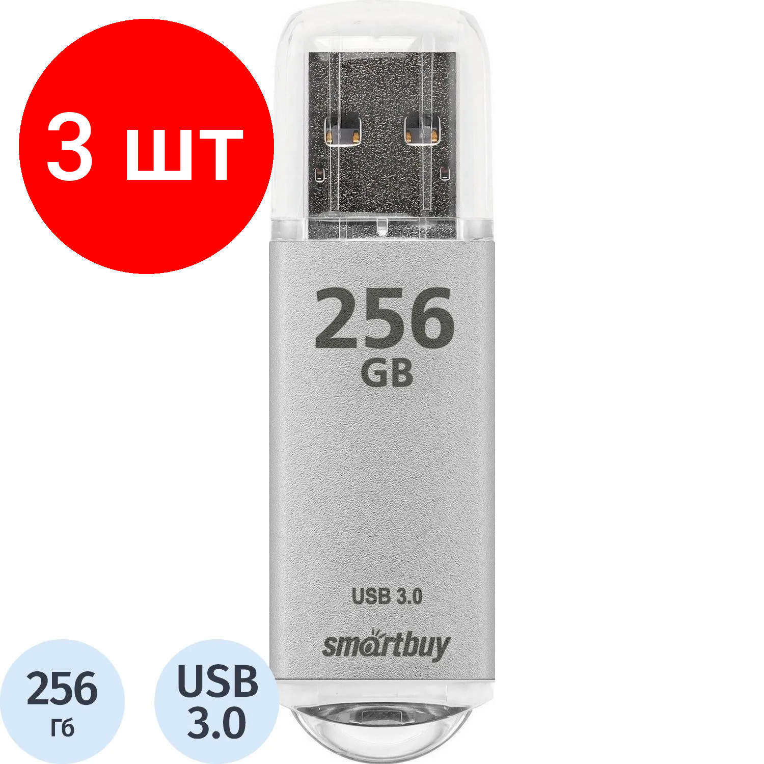 Комплект 3 штук, Флеш-память Smartbuy UFD 3.0/3.1 256 GB V-Cut Silver (SB256GBVC-S3)