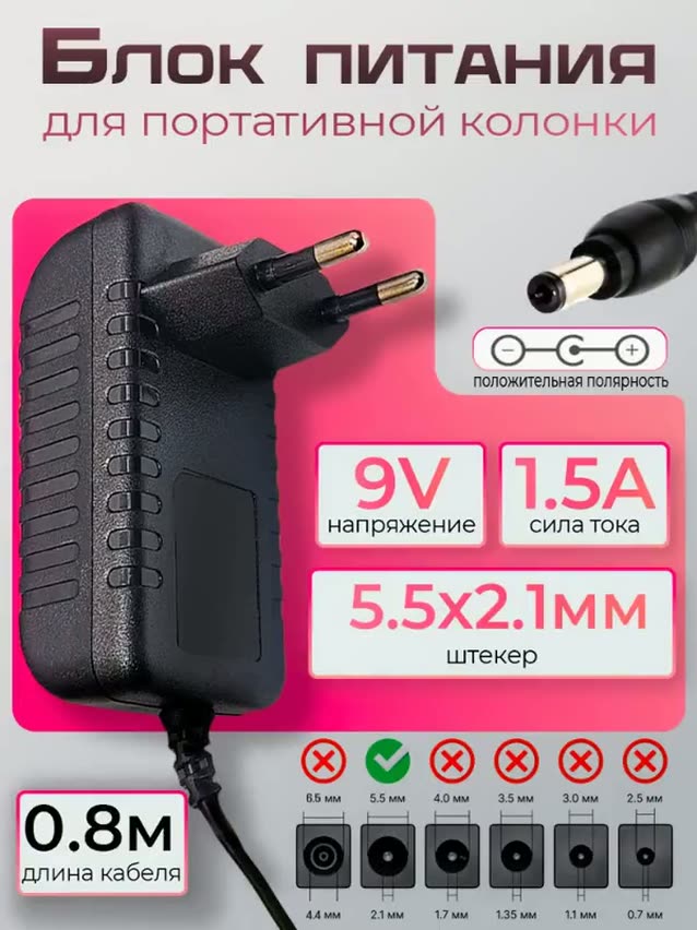 Блок питания сетевой для портативной колонки 9V 1.5А, разъем 5.5x2.1мм — фото 1