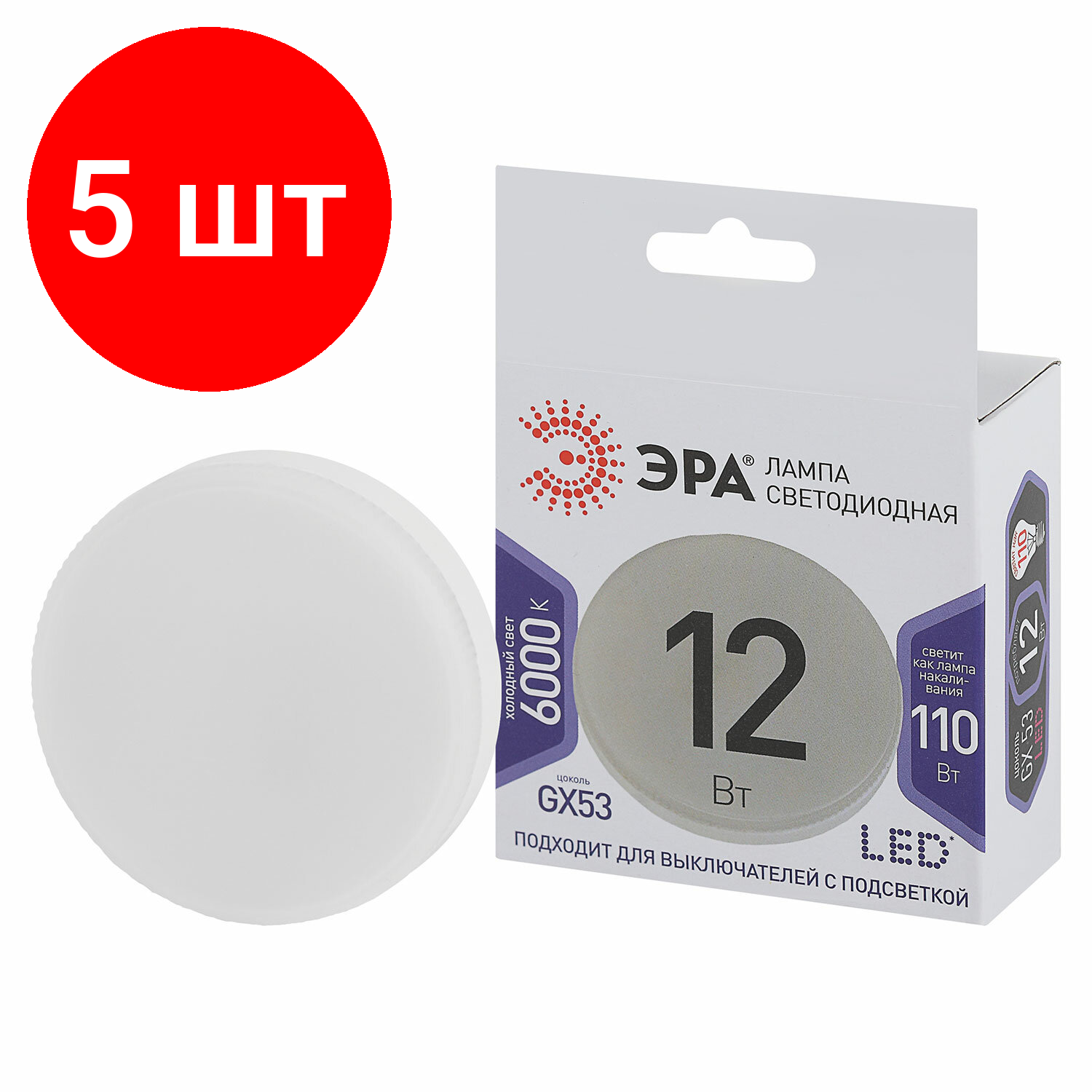 Комплект 5 шт, Лампа светодиодная ЭРА STD, 12 (110) Вт, цоколь GX53, таблетка, холодный белый свет, 35000 ч, LED GX-12W-860-GX53, Б0048020