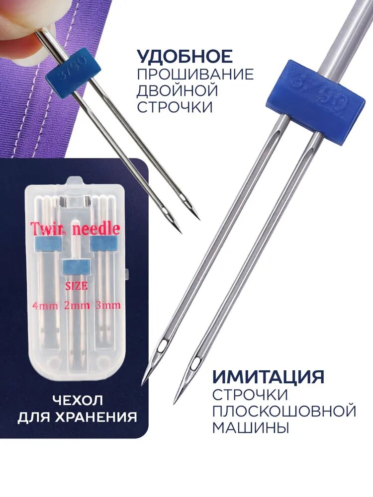 Цвет серебристый. Двойная игла для швейной машины, №90. Набор 3 шт: 2мм, 3мм, 4мм.